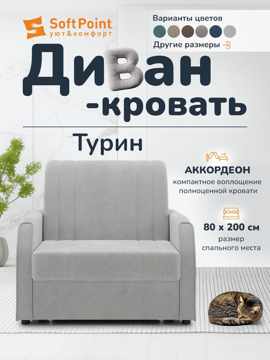 Диван-кровать раскладной Прямой на металлокаркасе, Аккордеон, 80х200 спальное место, Турин Светло Серый