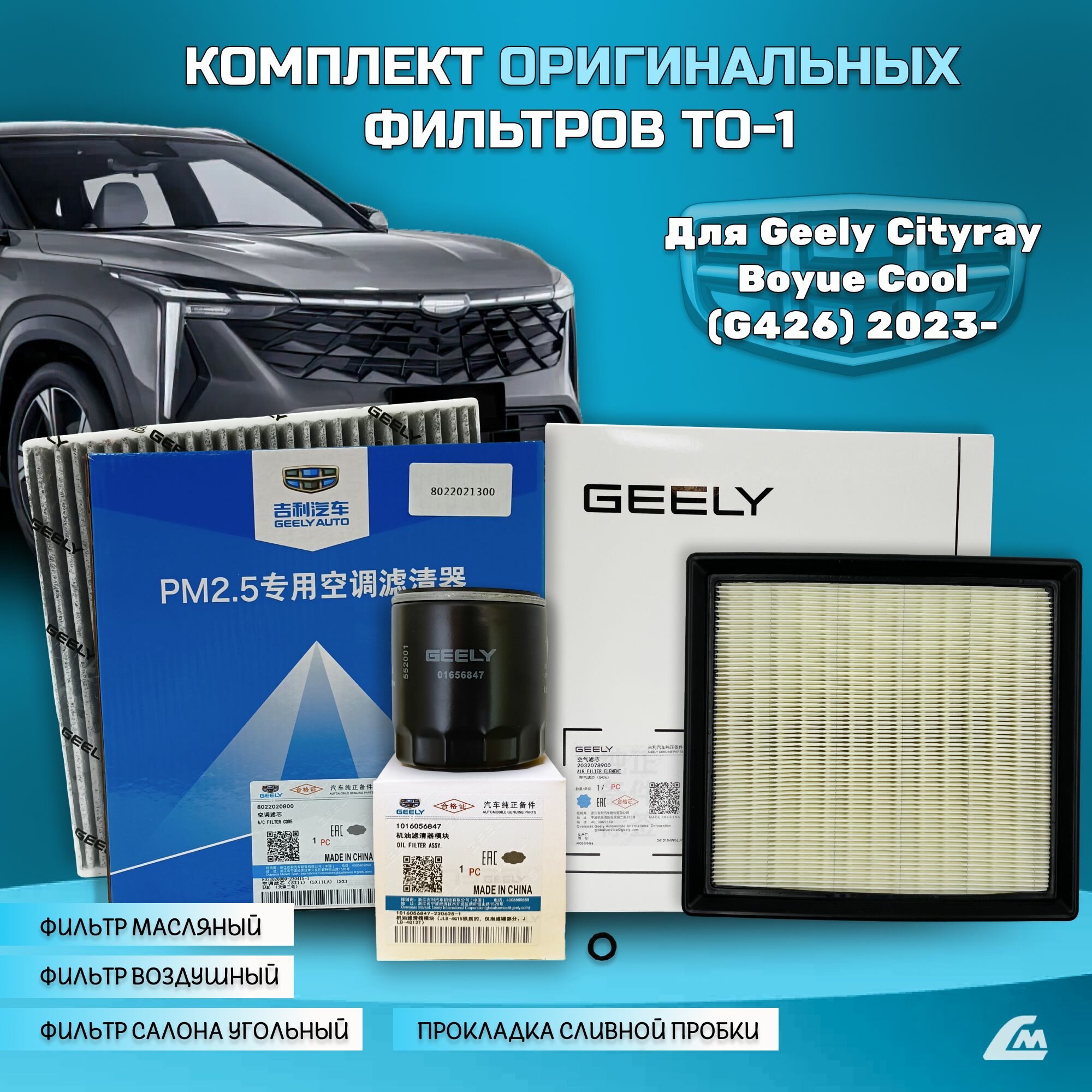 Комплект ТО-1 Geely Cityray, Boyue Cool (G426) 2023- с оригинальными фильтрами