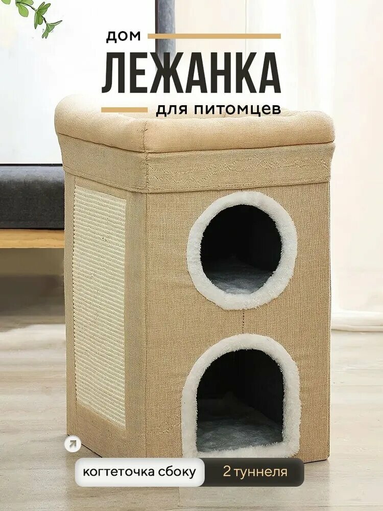 Домик для животных с лежанкой Oqqi, двухэтажный, для кошек и мелких собак, бежевый, 64х41х41 см