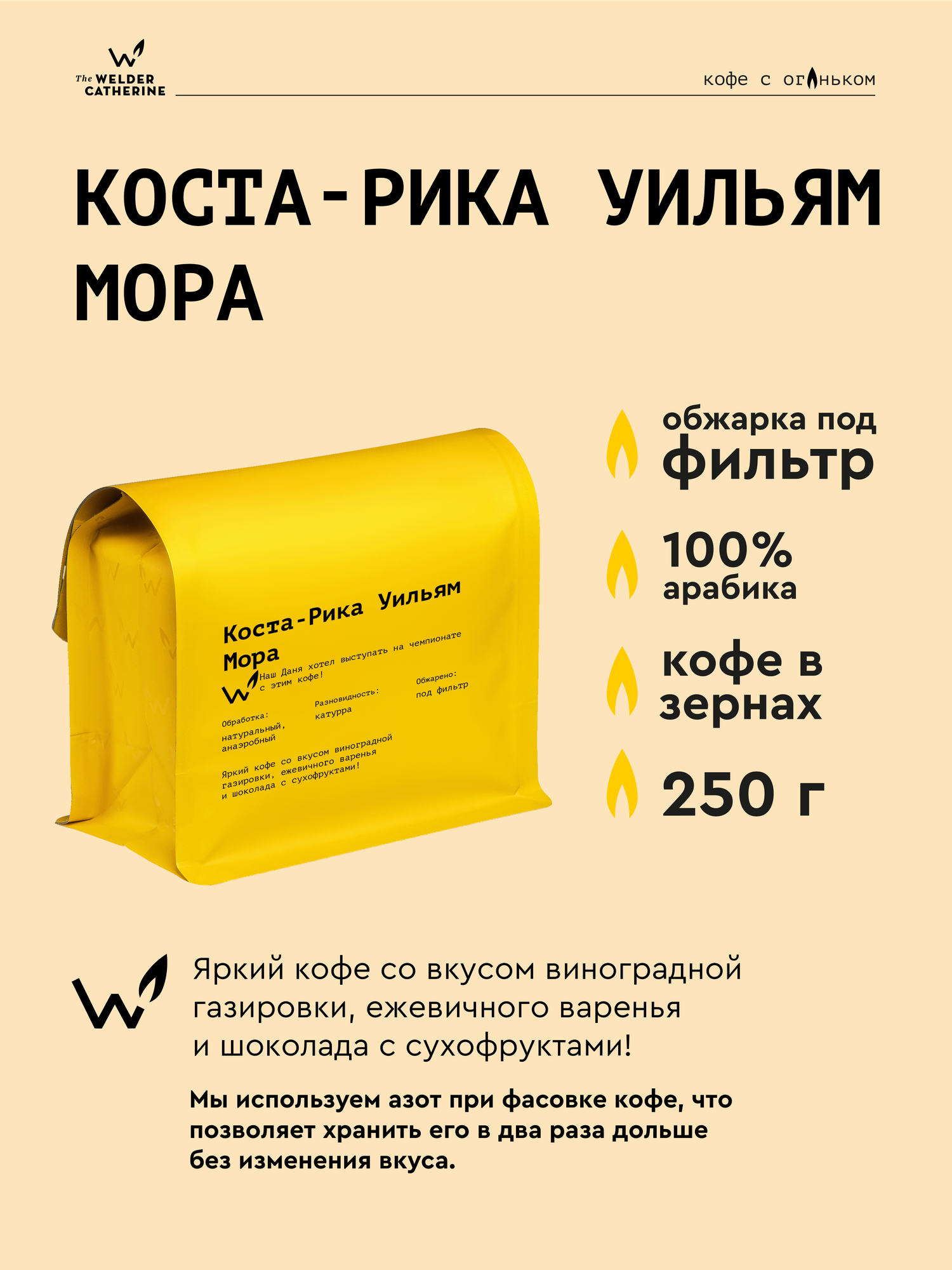 Кофе в зернах Сварщица Екатерина Коста-Рика Уильям Мора под фильтр - 250 г