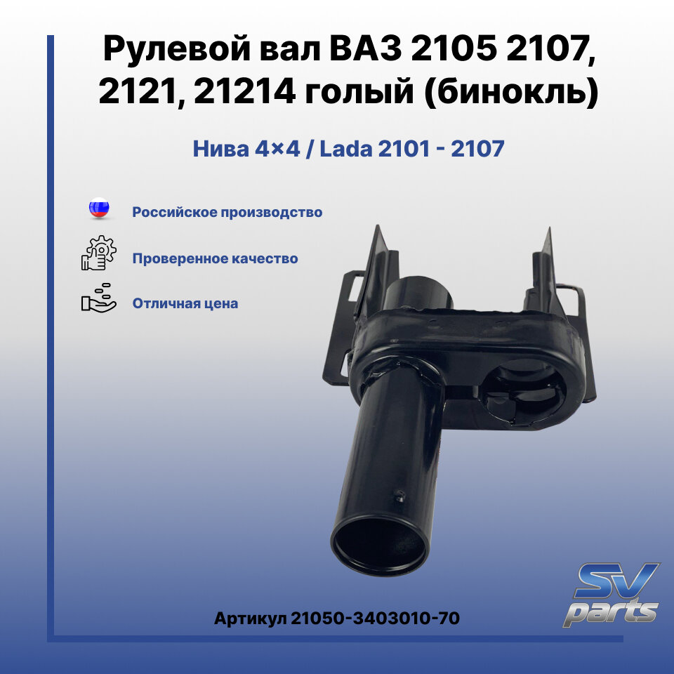 Кронштейн рулевого вала (бинокль) на ВАЗ 2105 2107, 2121, 21214 голый - арт. 21053403010