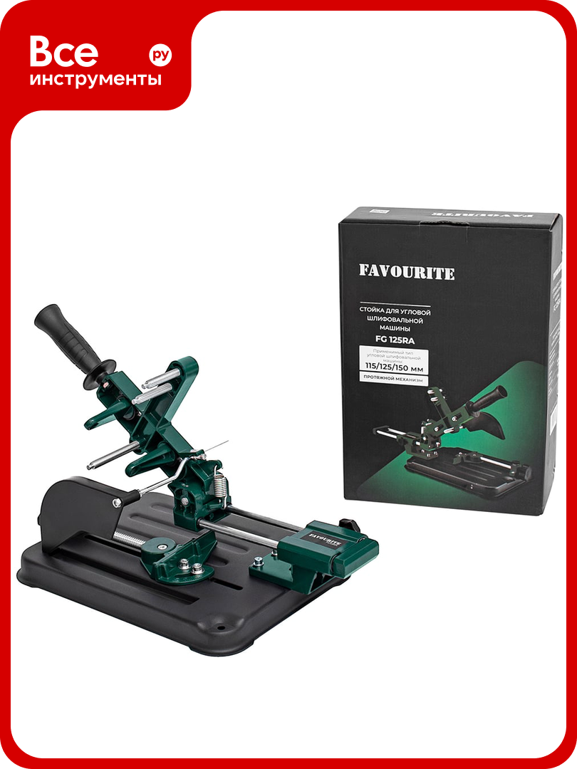 Стойка для УШМ FAVOURITE FG 125RA ф 115/125/150 мм, протяжной механизм, пластиковый