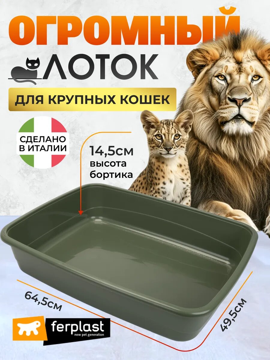 Гигантский лоток под наполнитель для кошек Ferplast XXL, открытый, без решетки, 49,5×64,5×14,5 см
