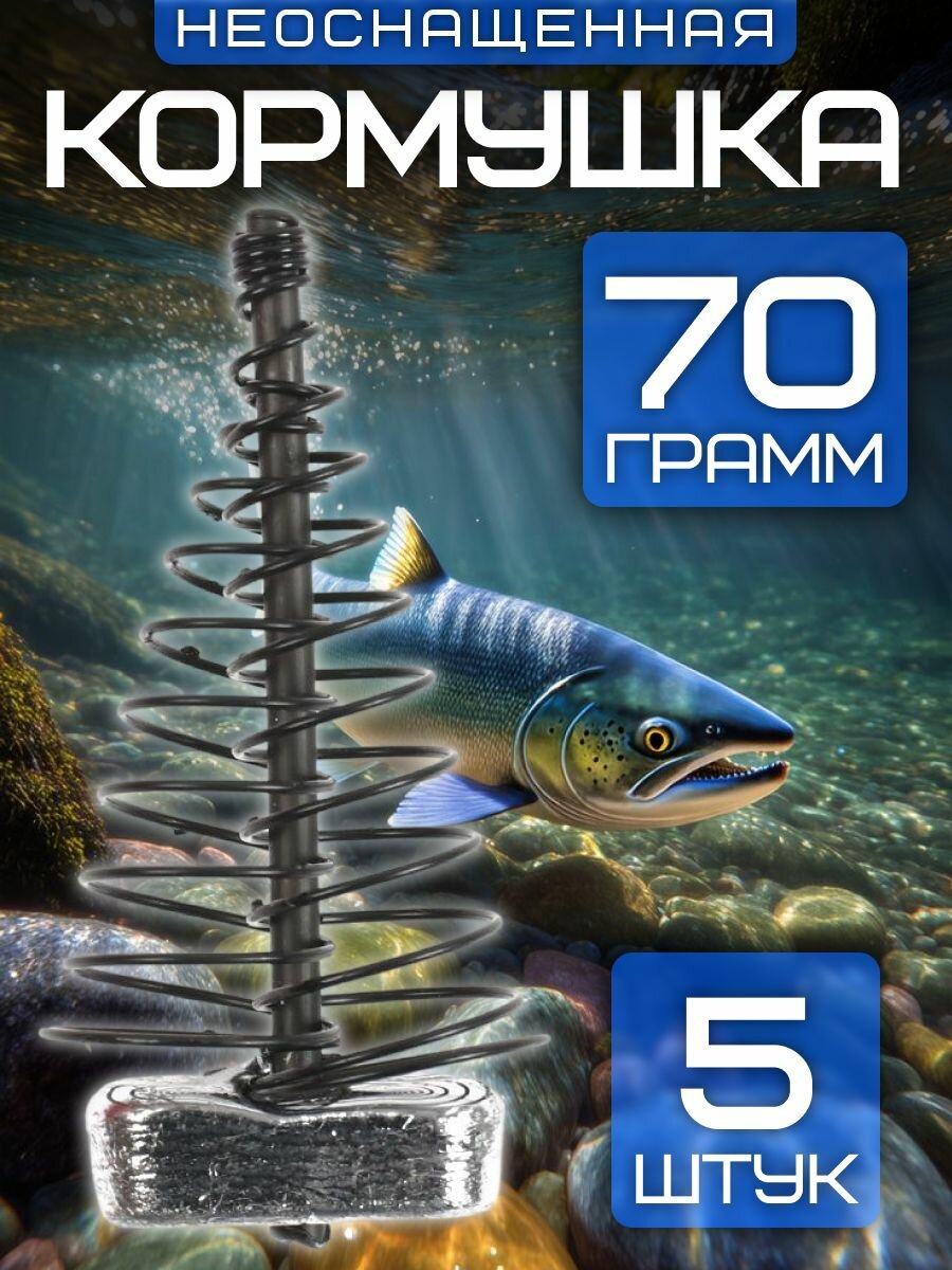 Кормушка для зимней рыбалки, ловли. Дубль 70 гр. 5 штук в наборе.