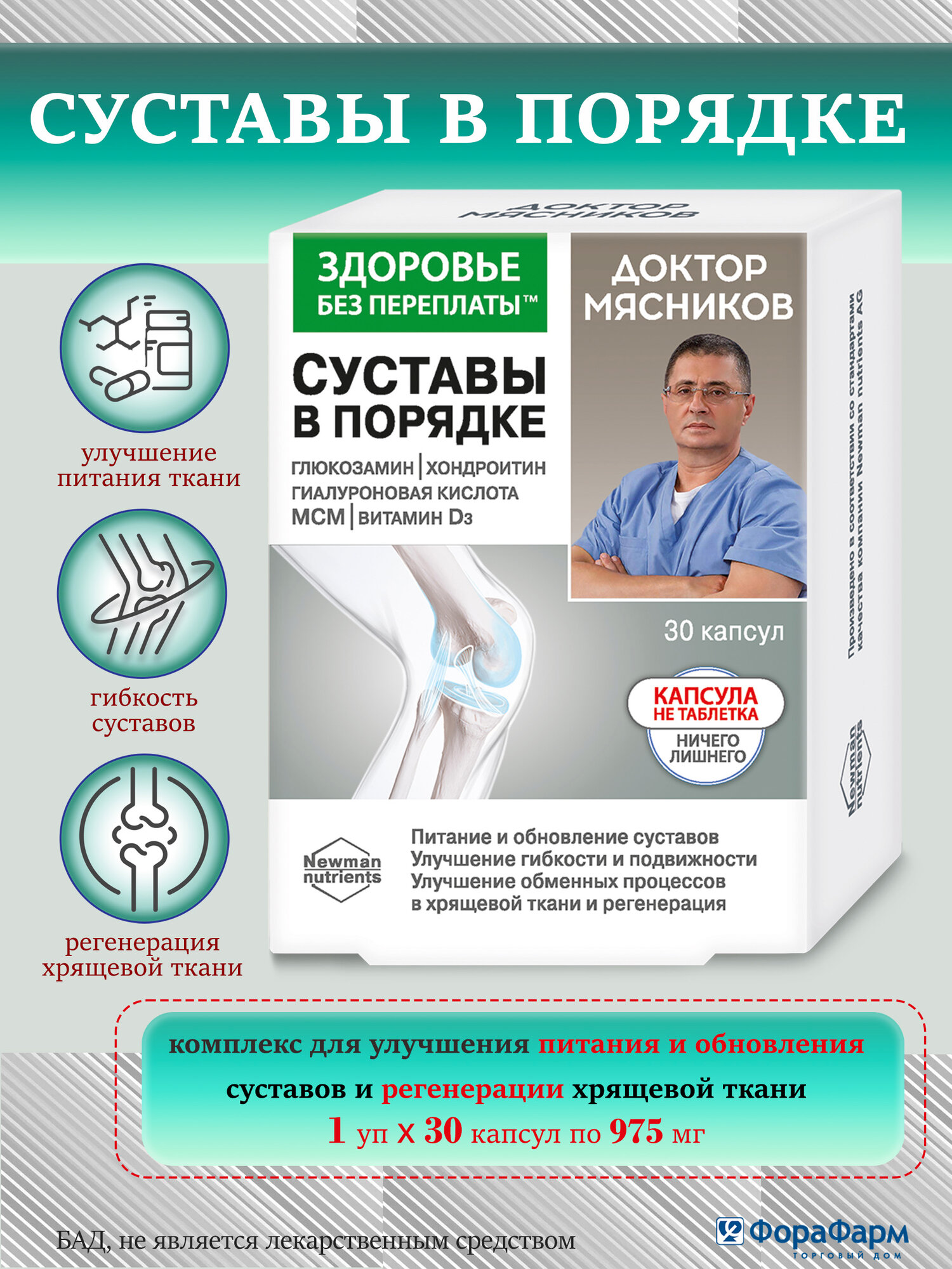 БАД для суставов и связок Хондроитин, Глюкозамин, МСМ, Витамин D3, Гиалуроновая кислота. Доктор Мясников ТМ Здоровье без переплаты капсулы 975мг. №30. ГК ФораФарм.