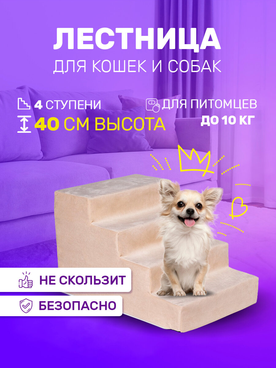 Лестница для животных собак кошек на 4 ступени. Лесенка для собак STEP 4S, бежевая, 40х40х65, высота 40 см.