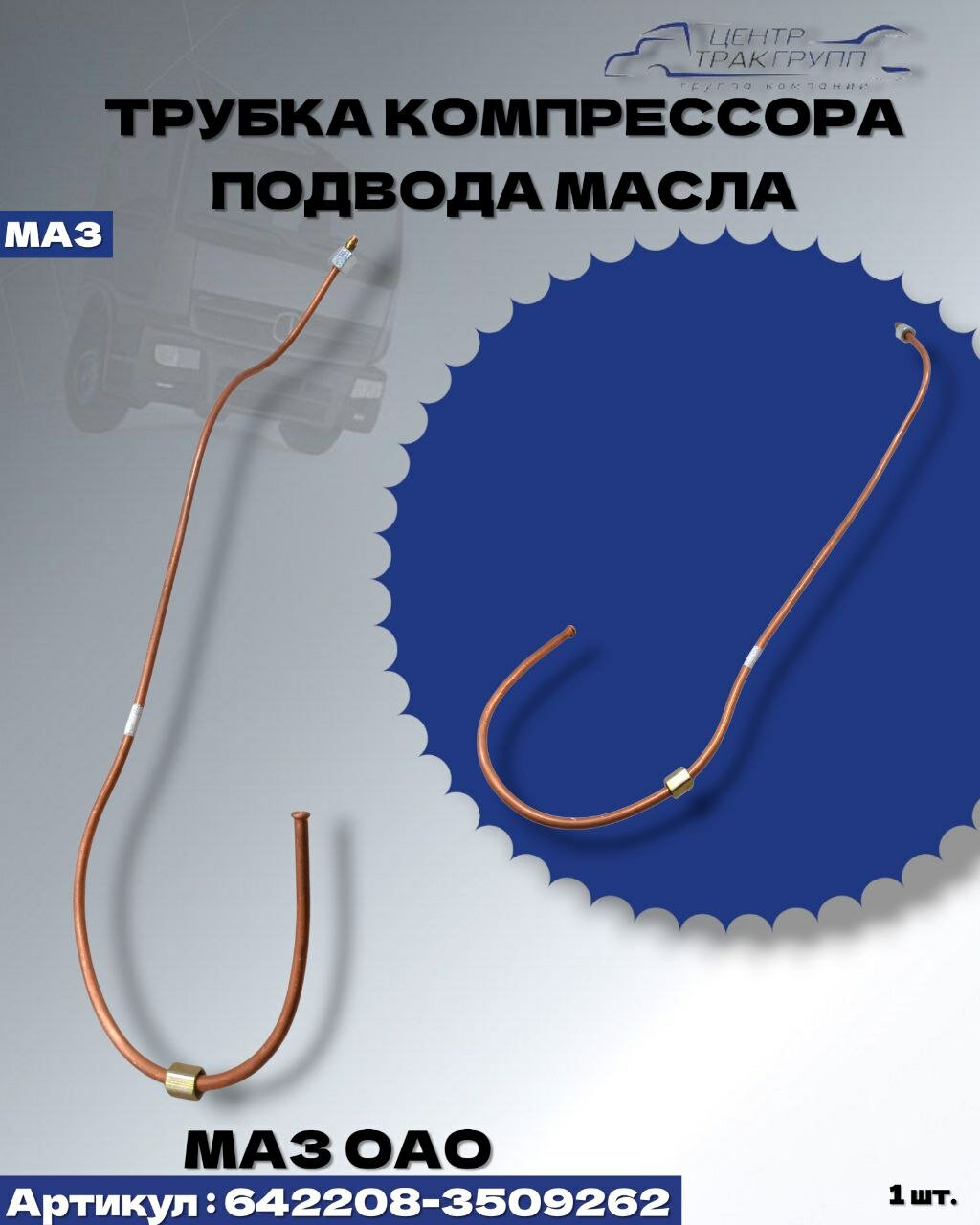 Трубка МАЗ компрессора подвода масла