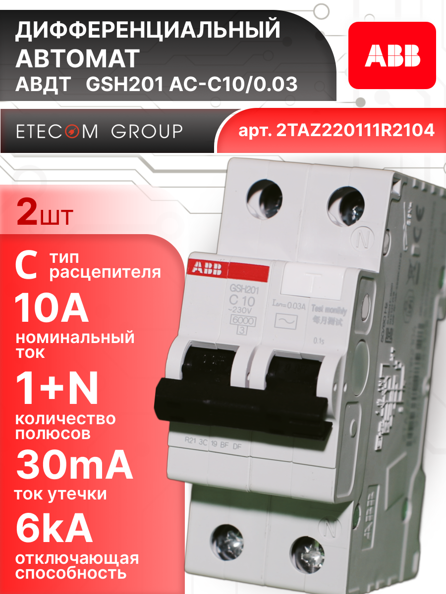 Дифавтомат 2P (1П+N) 10А 6кА 30мА C AC GSH201 2TAZ220111R2104 ABB 2шт