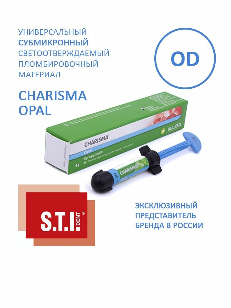 Композит стоматологический Charisma OPAL, OD, шприц 4 г субмикронный микрогибридный