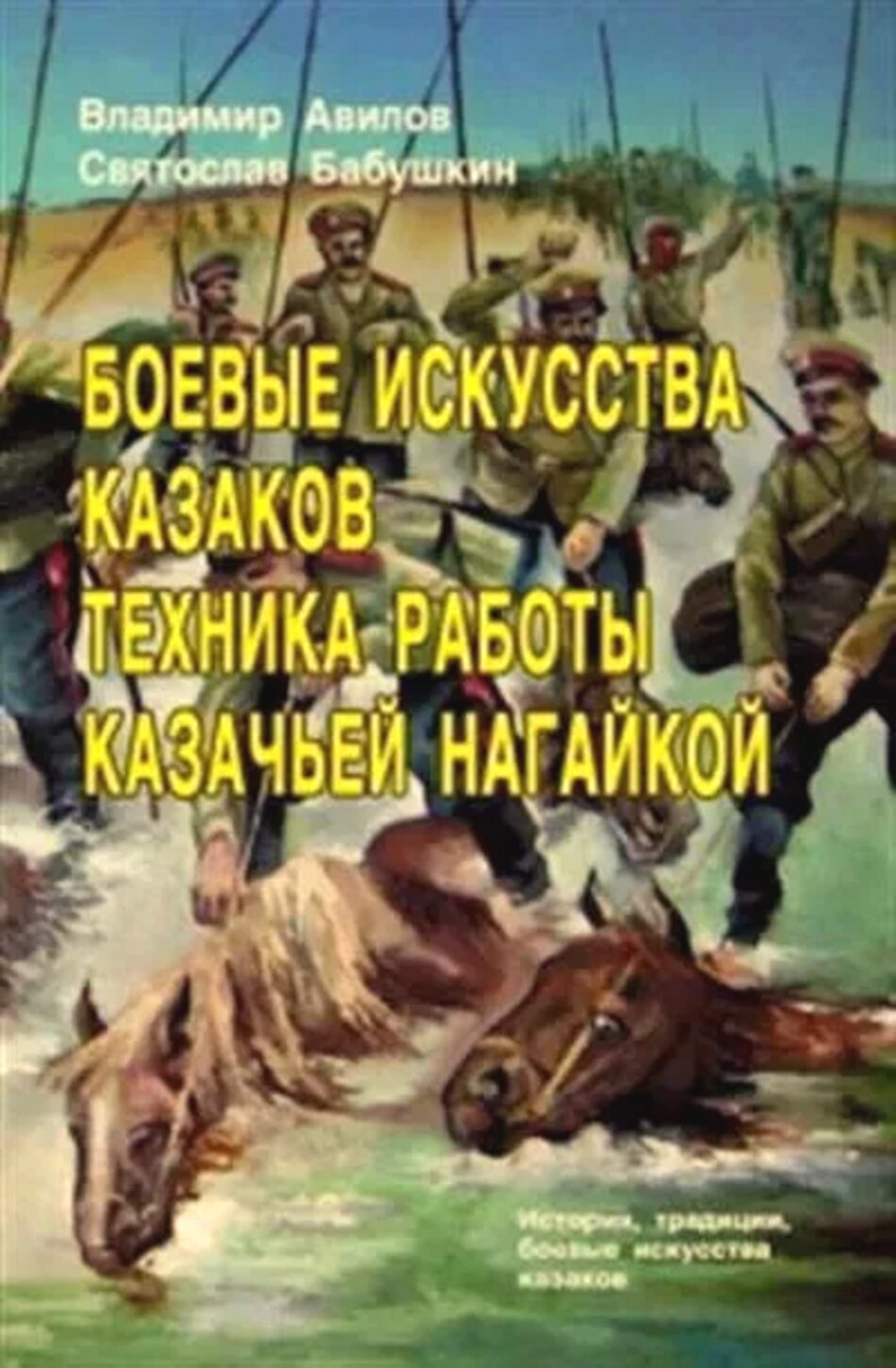 Боевые искусства казаков. Техника работы казачьей нагайкой.