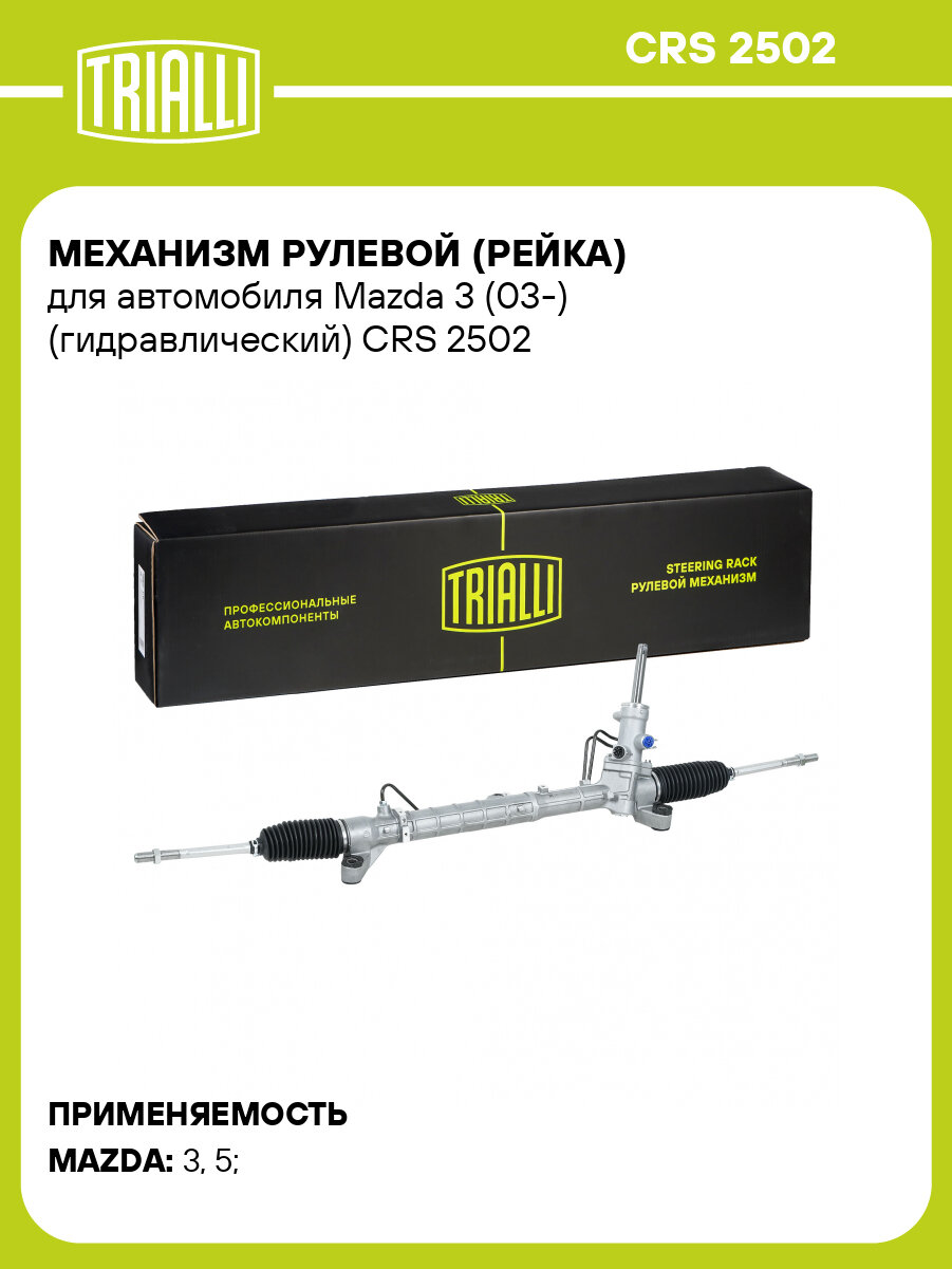 Рулевая рейка для автомобиля Mazda 3 (03-) гидравлическая CRS 2502