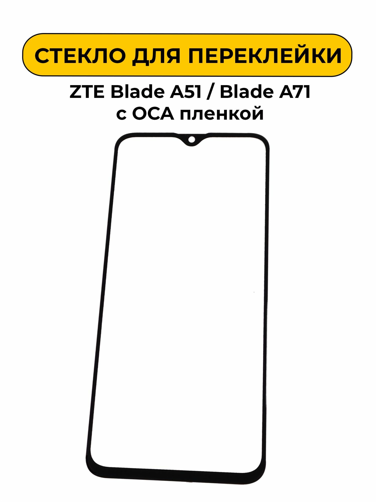 Стекло для переклейки ZTE Blade A51/Blade A71 с OCA пленкой черный