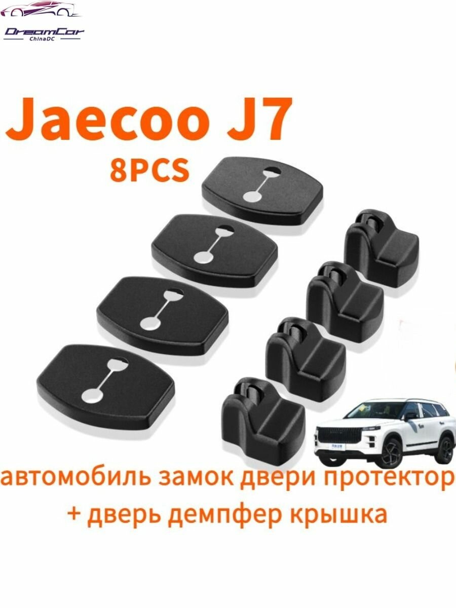 Jaecoo J7 автомобиль замок двери протектор + дверь демпфер крышка, jaecoo j7 Автозапчасти
