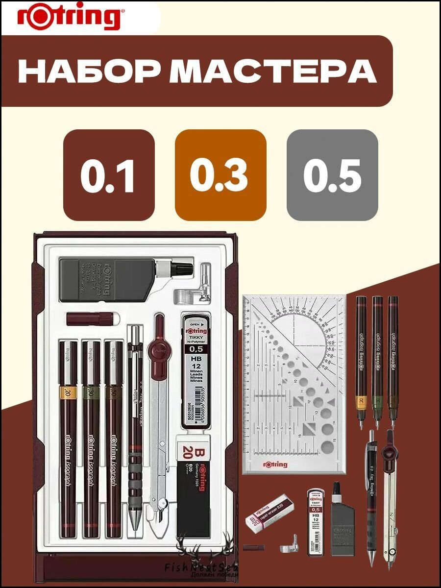 Набор изографов Rotring Master set (0.1/0.3/0.5)