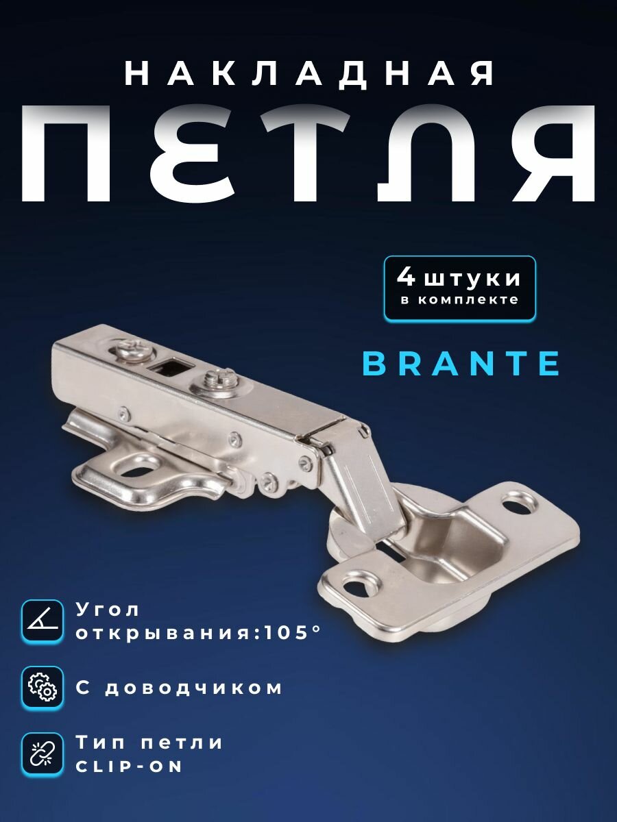 Петли мебельные Brante H301A75, с доводчиками, накладные, нержавеющая сталь, цвет серебристый, 4шт