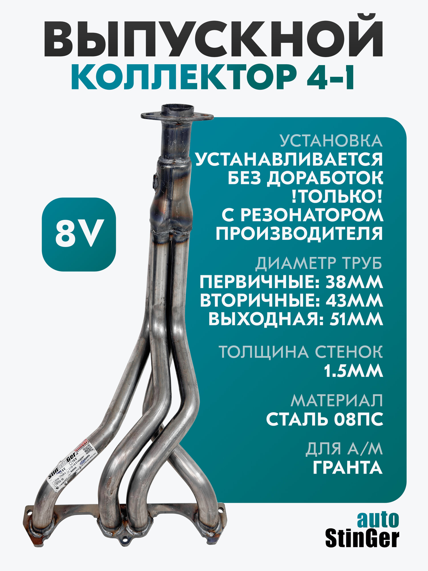 Выпускной коллектор паук 4-1 Stinger-auto (под резонатор) для а/м ВАЗ, Lada 2190, 2191, Granta 8V