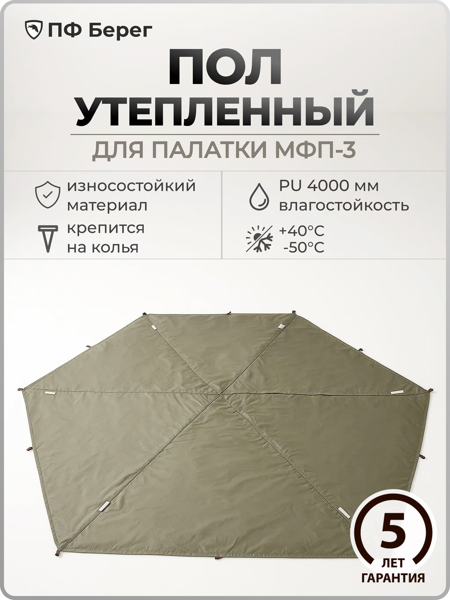 Теплый пол для палатки МФП-3 Stovetent, трехслойный, с фольгированным изолоном, в чехле