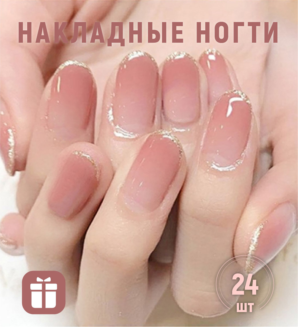 【ВСЁ включено】Накладные ногти «Пудра и золото» — нежный градиент с золотой окантовкой