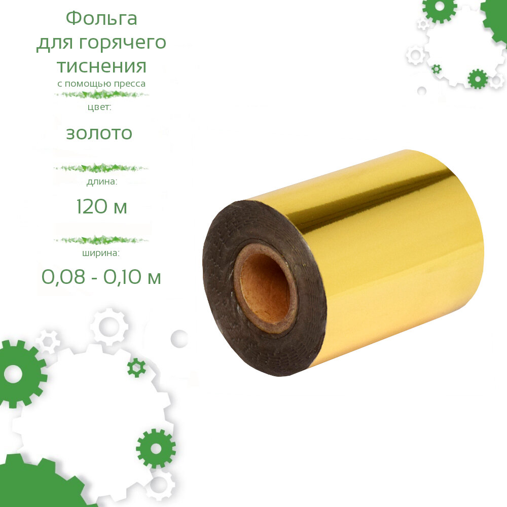Фольга золото глянец тиснение 8-10 см*120м