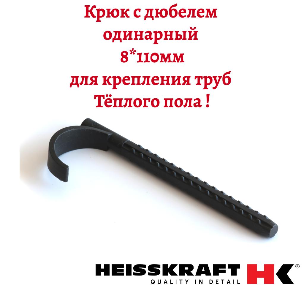 Крюк с дюбелем Heisskraft одинарный удлиненный 8*110 мм, 15 шт.