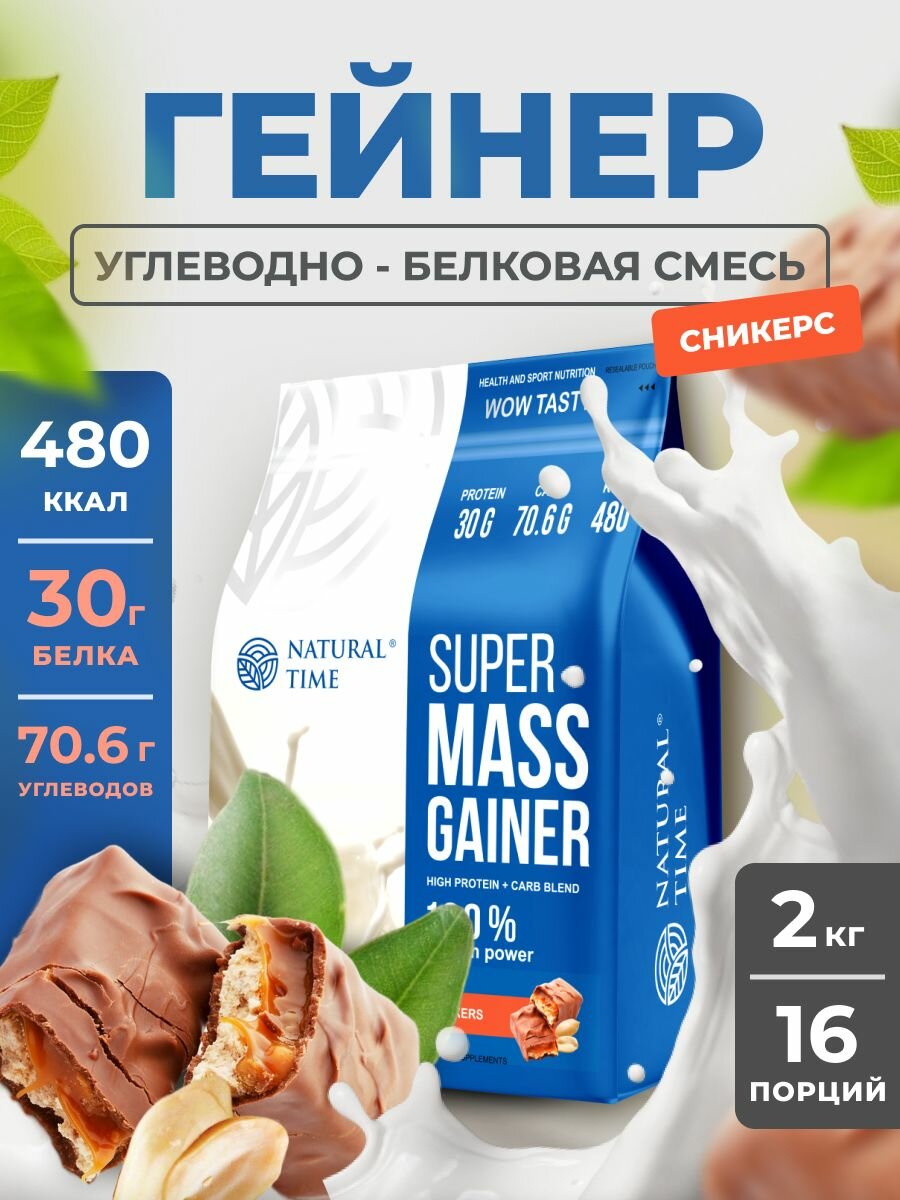 Гейнер высокоуглеводный, Natural Time Super Mass Gainer 2 кг, 16 порций, со вкусом сникерса