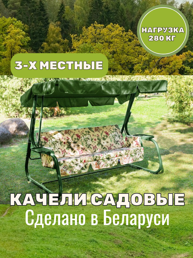 Садовые качели OLSA "Родео"с823, 3-х местные, нагрузка до 280кг, диаметр трубы 51мм