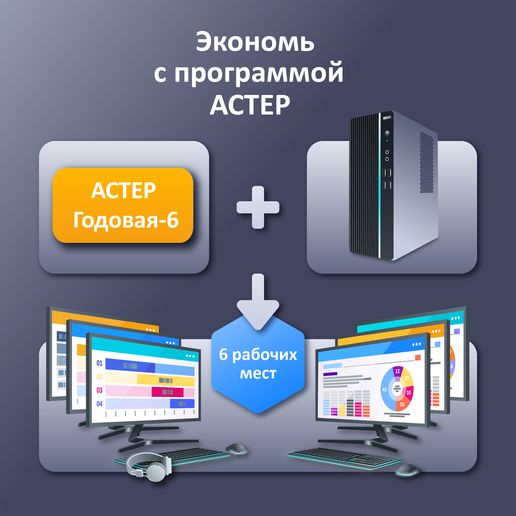 Шесть пользователей за одним компьютером одновременно. Лицензия Астер Годовая-6 для создания 6 рабочих мест на 1 год.