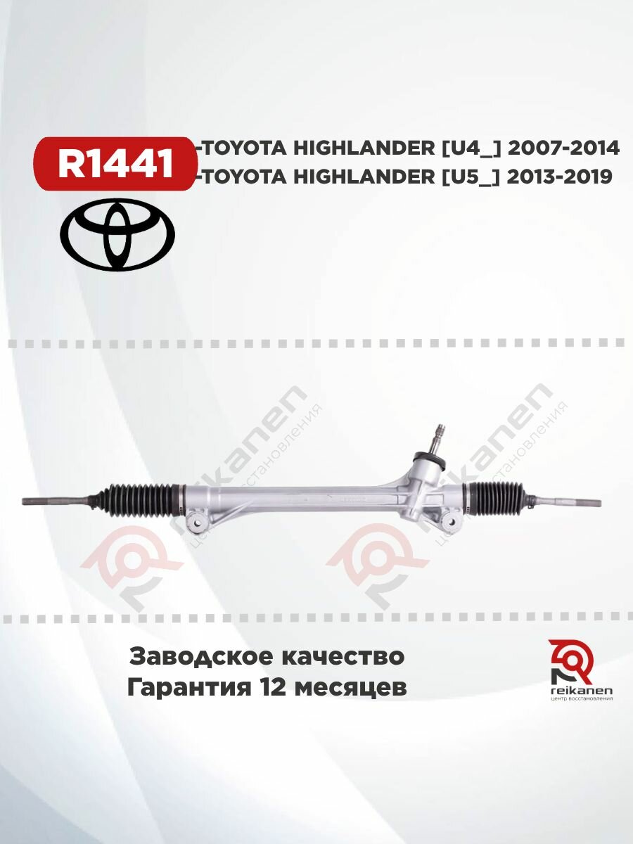 Рейка рулевая восст для TOYOTA HIGHLANDER 07-17 гар 1 год R1441