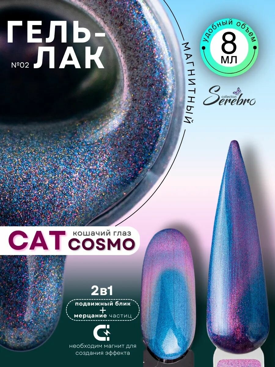 Гель лак для ногтей кошачий глаз Cosmo cat №02, Serebro, 8 мл