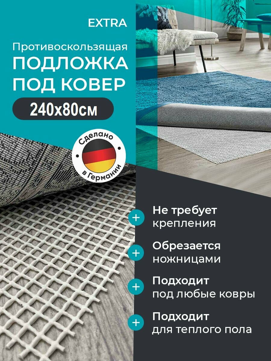 Подложка под ковер AKO Extra 240х80см противоскользящая