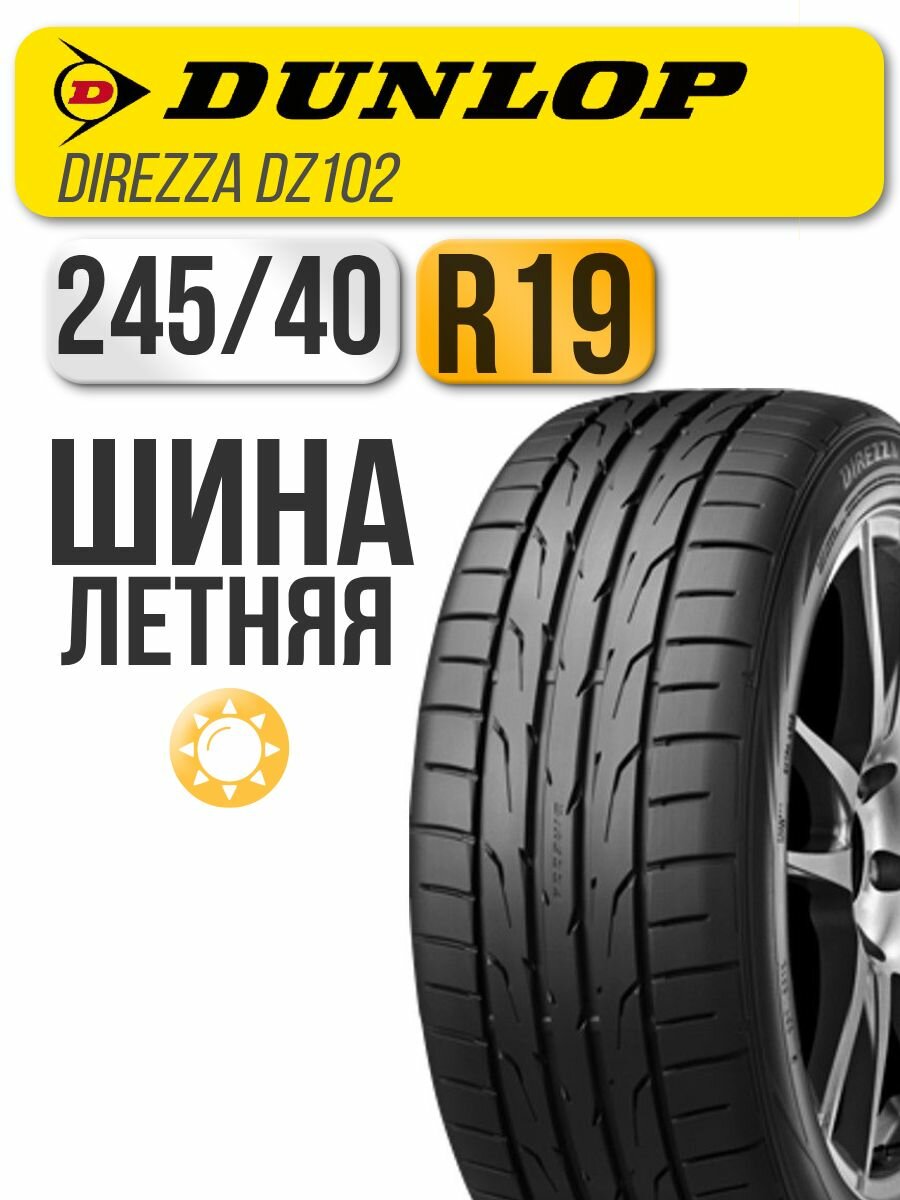 Автошина Dunlop 245/40 R19 94W Direzza DZ102 (год выпуска 2017-2019)