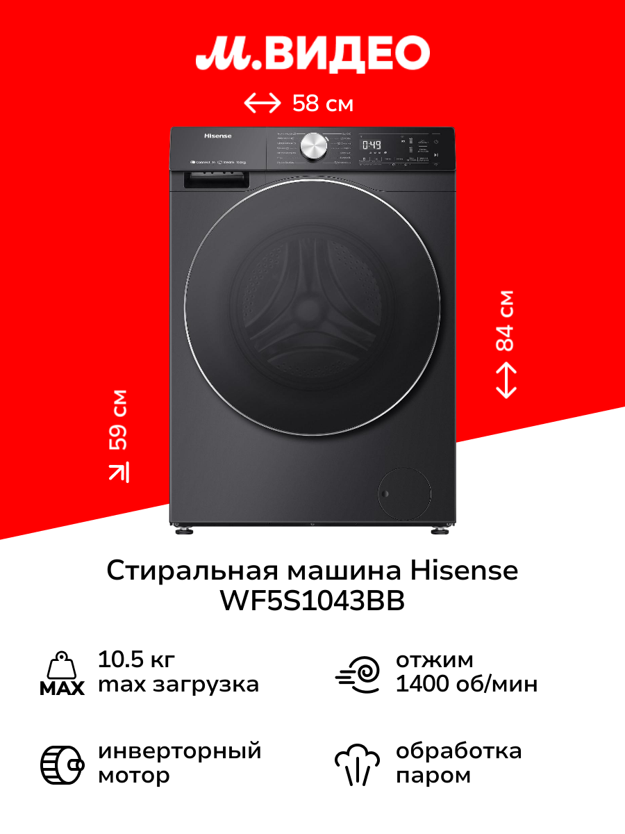 Стиральная машина Hisense WF5S1043BB