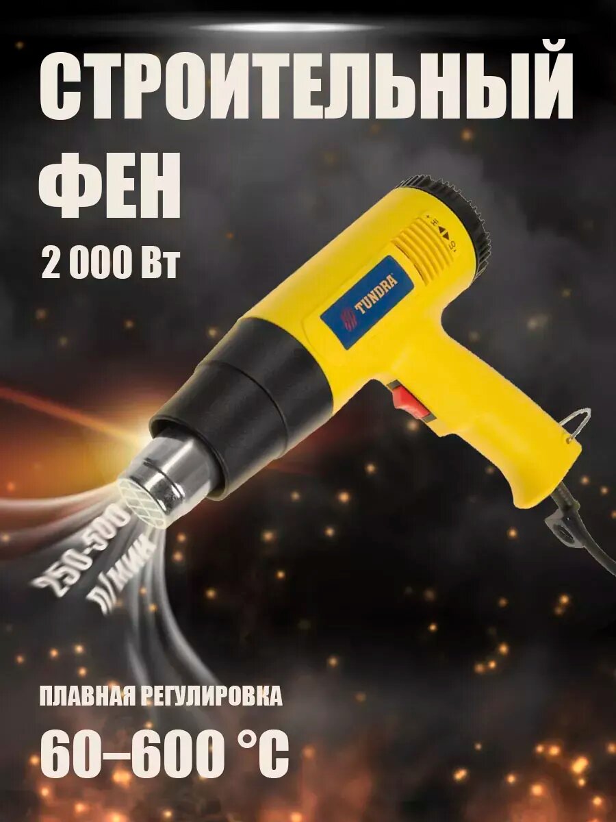 Строительный фен, 2000 Вт, 60-600°С