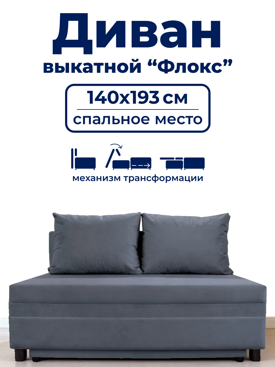 Диван TRUEROOM "Флокс" серый , вперед-выкатной, ширина 140см, спальное место 140*193см