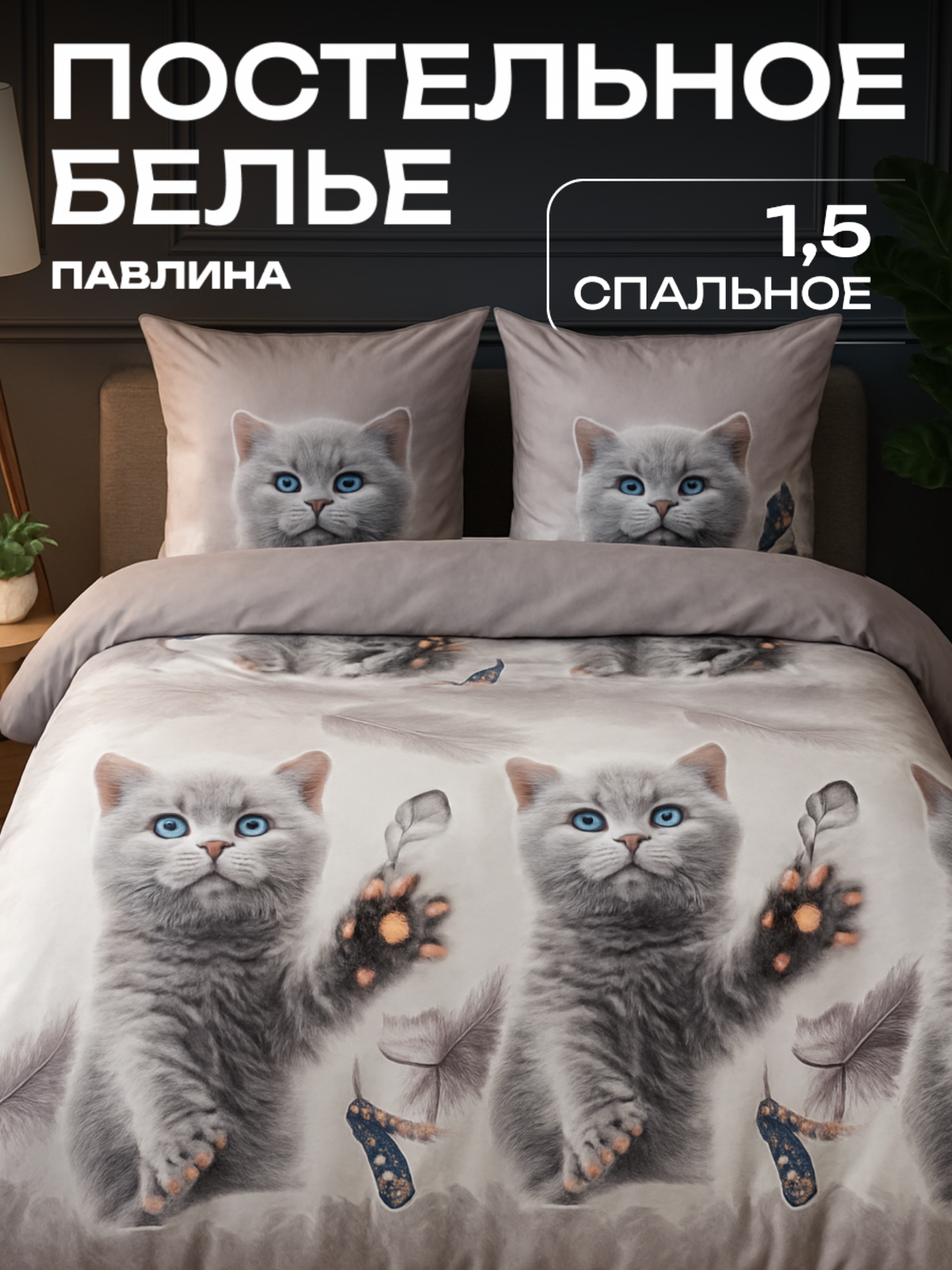 Постельное белье 1.5 спальное Павлина Котик, Полисатин, наволочки 70x70