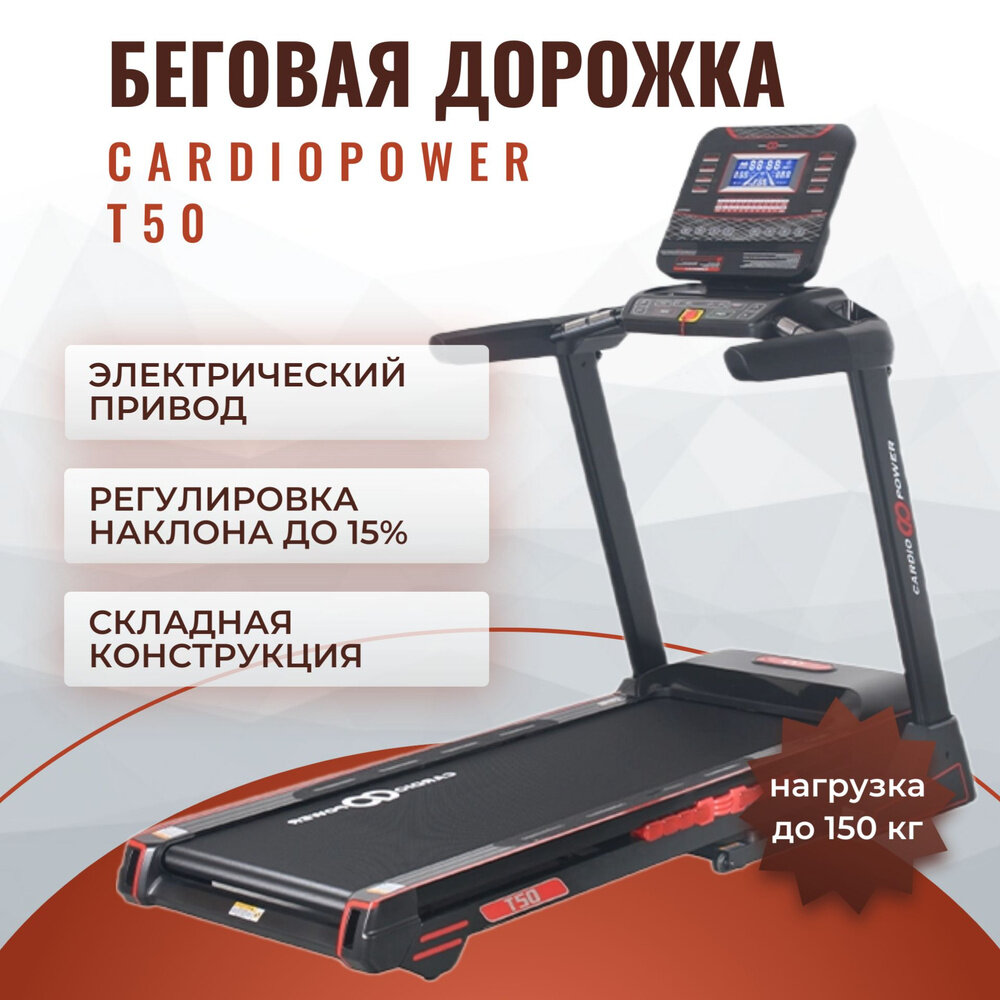 Беговая дорожка CardioPower T50, полупрофессиональная, электрическая, черная
