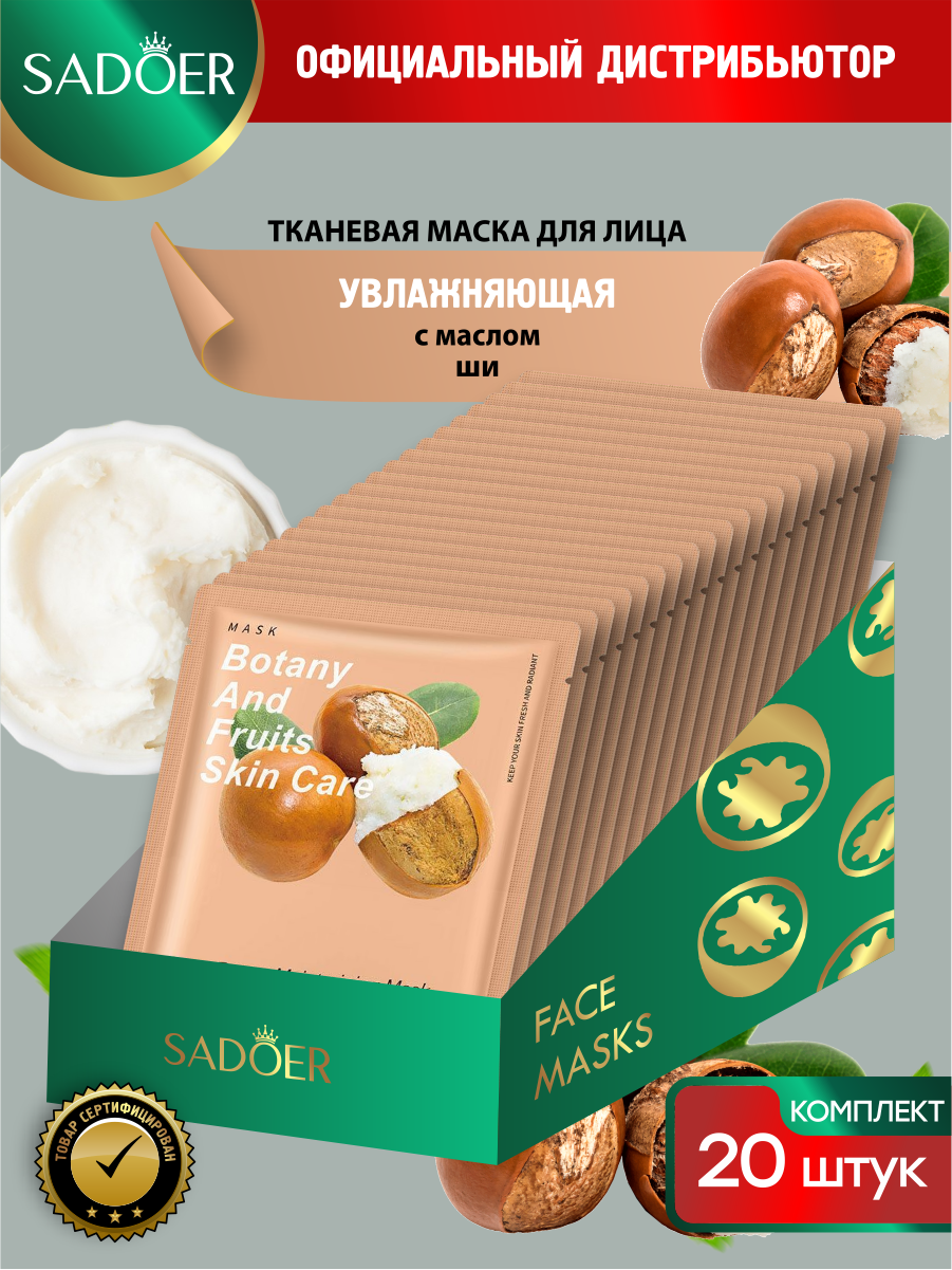 Увлажняющая тканевая маска для лица Sadoer с маслом ши 25 гр. х 20 шт.