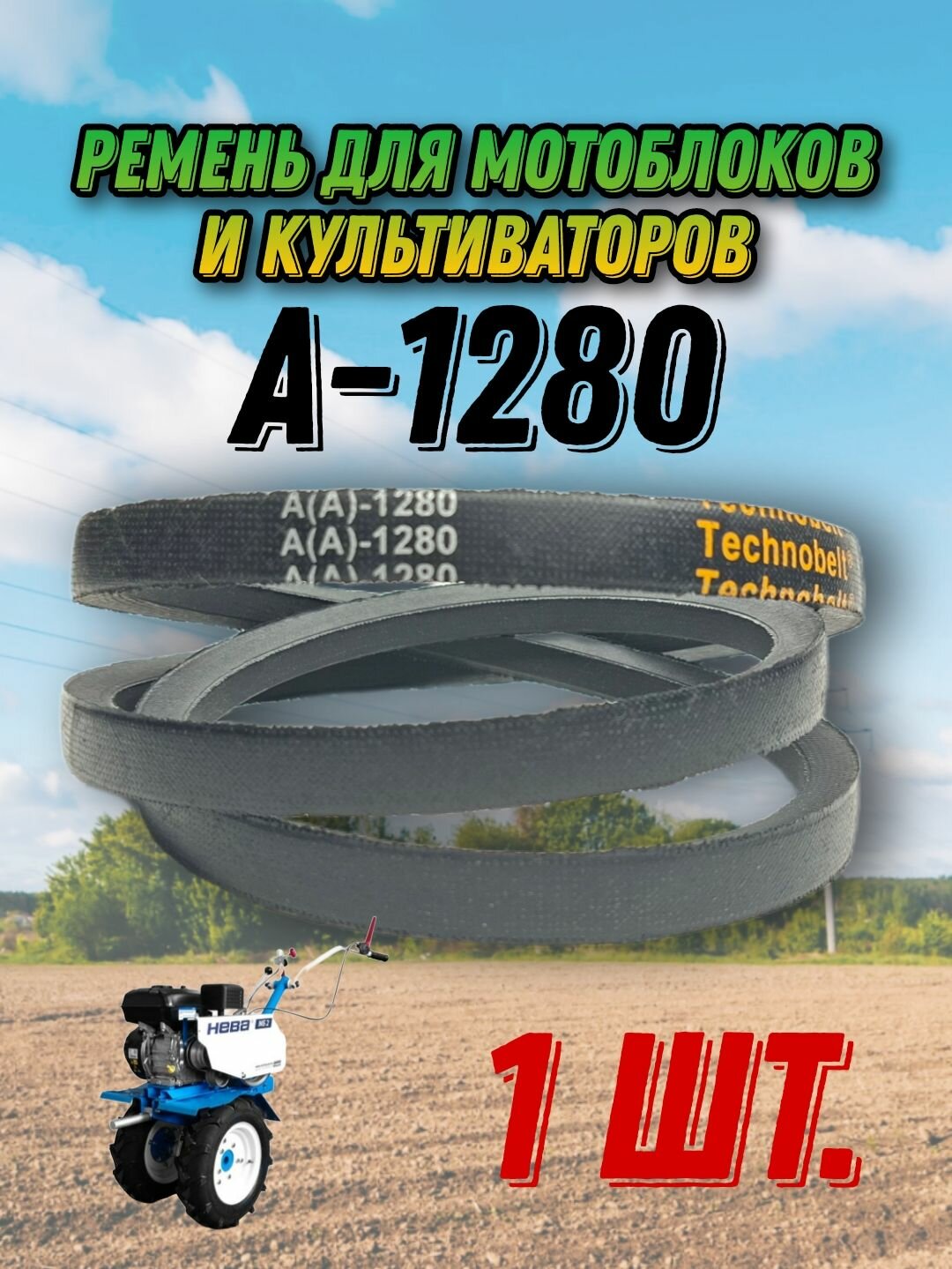 Ремень клиновой A-1280 для мотоблоков и культиваторов МБ-1,2, МБ-2К, Луч, Калуга, Нева, Ока