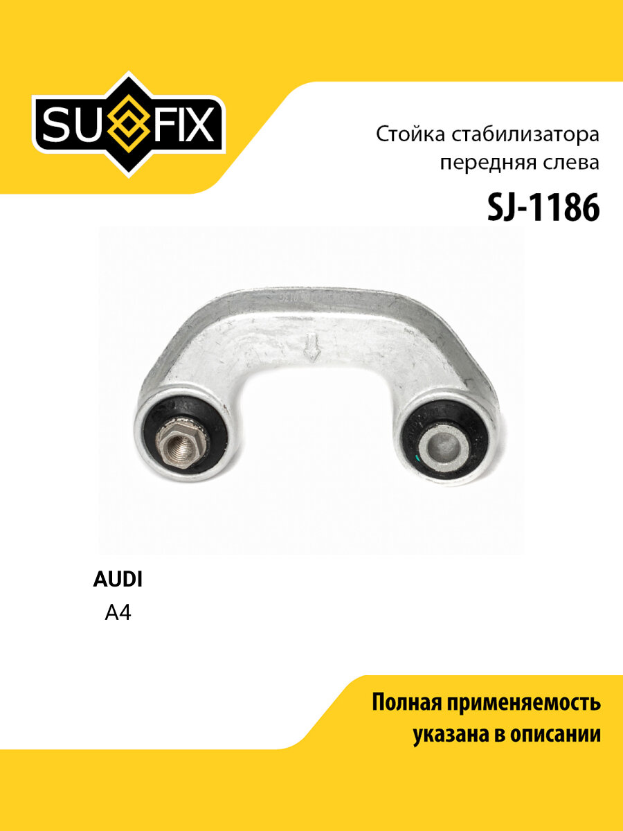 Стойка стабилизатора передняя левая для AUDI A4 / SUFIX SJ-1186