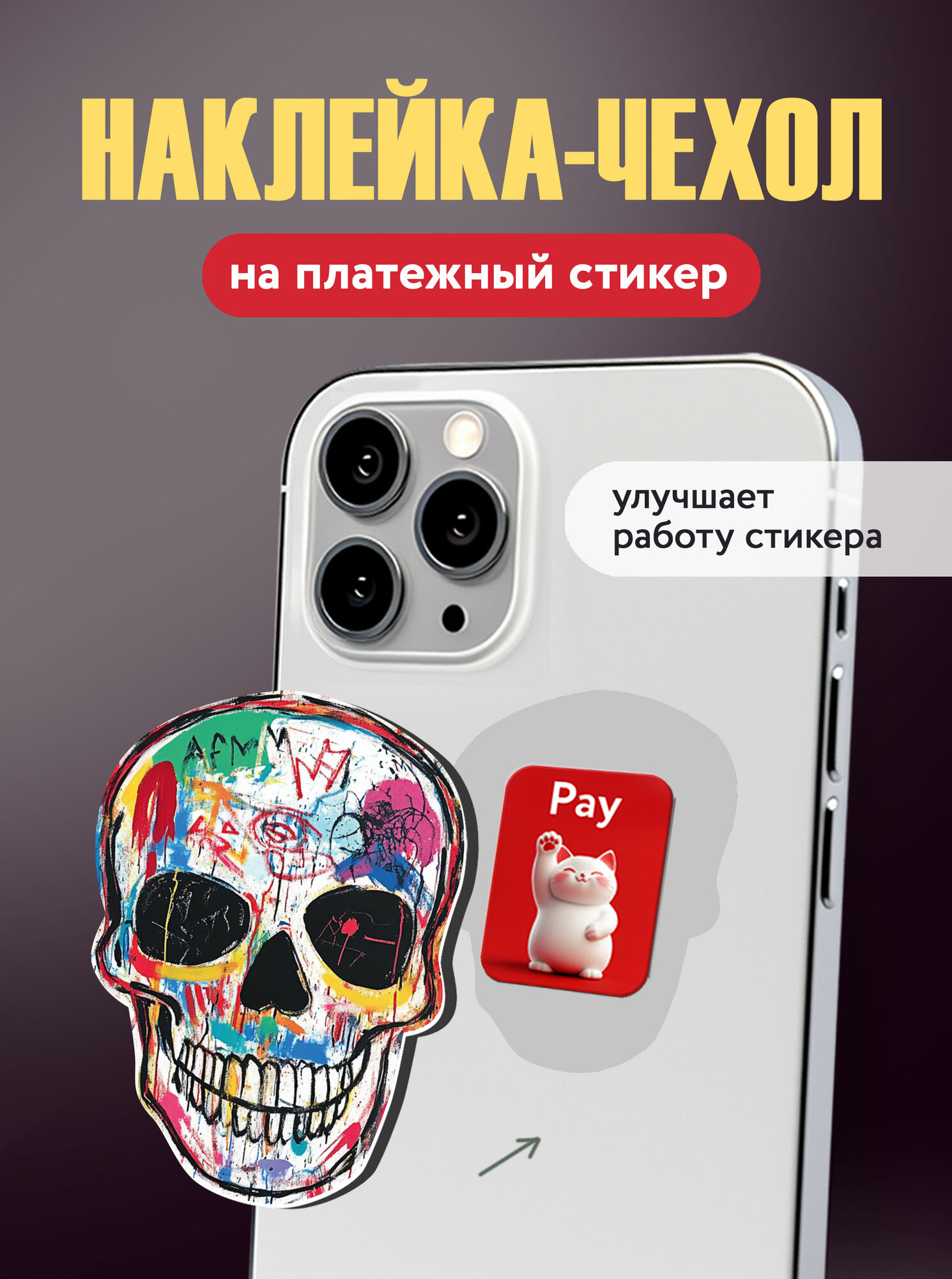 Наклейка-чехол на платежный стикер, KeyBox, Череп, пластиковый 3D стикер на телефон, объемная наклейка.