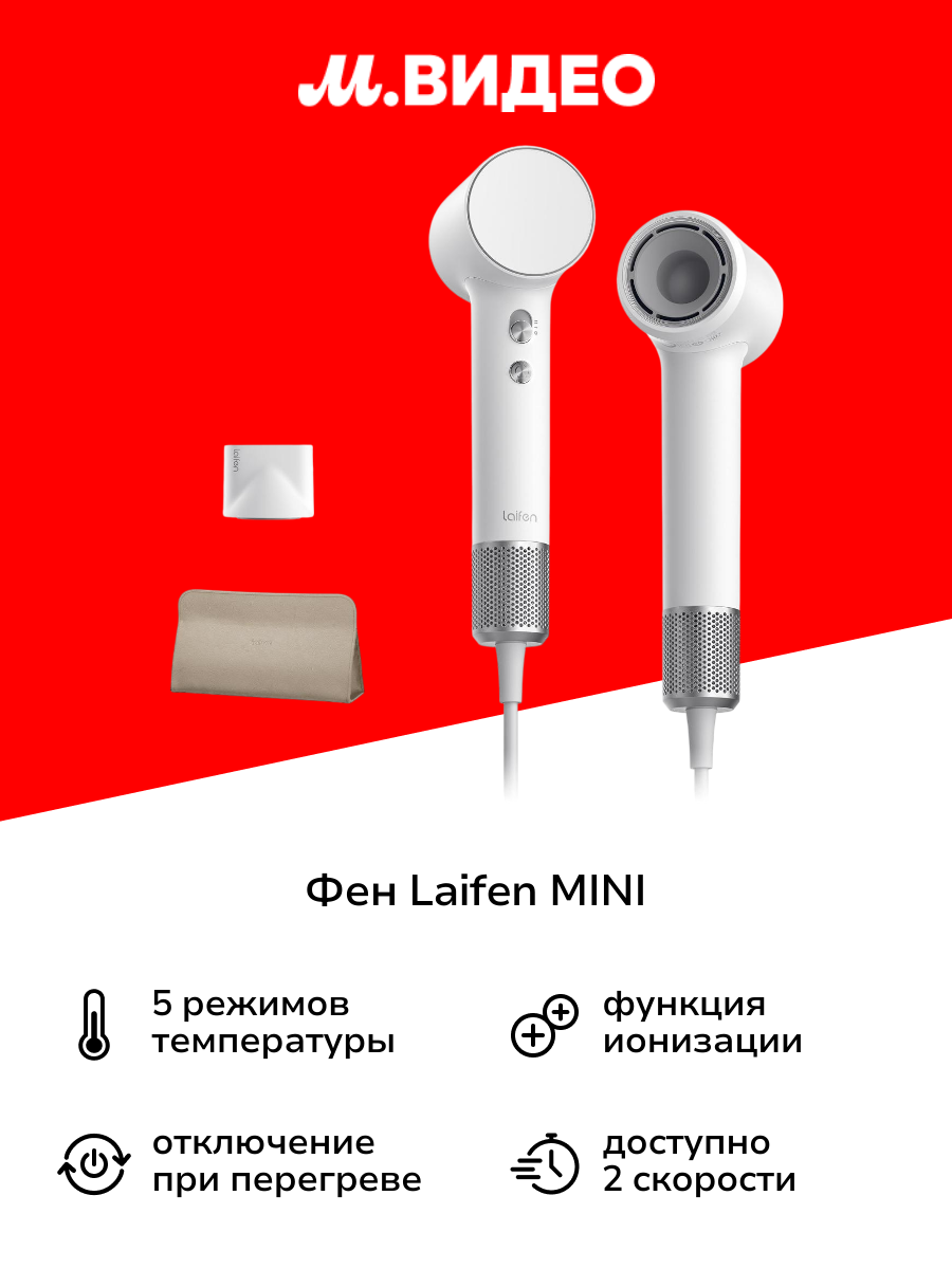 Фен Laifen MINI White
