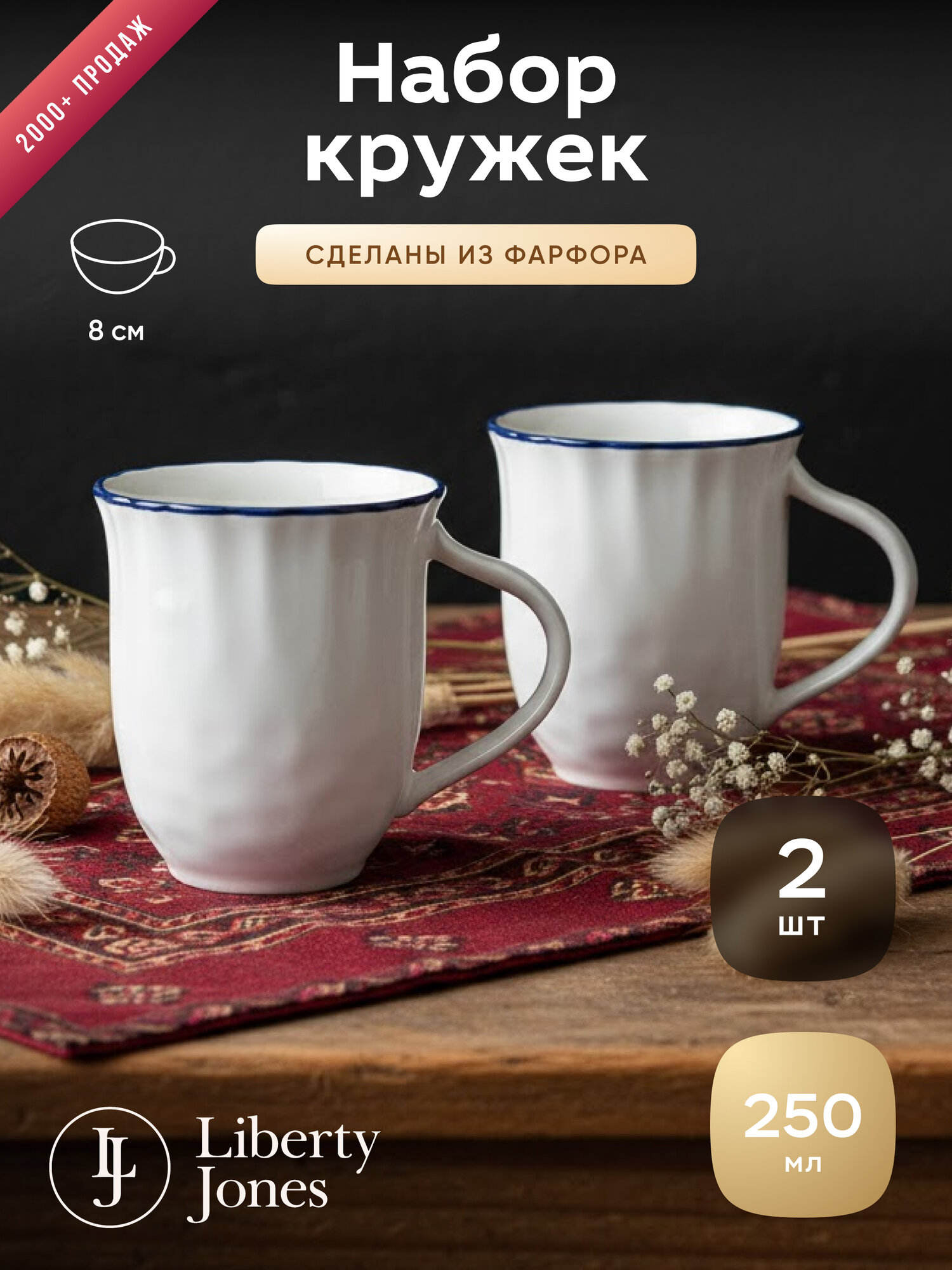 Набор кружек Liberty Jones Santorini, фарфор, 250 мл, 2 кружки