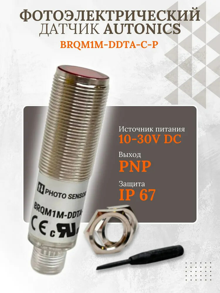 Оптический датчик Autonics BRQM1M-DDTA-C-P, расст. сраб. до 1метра, выход PNP, питание 10-30 DC, с разъемом