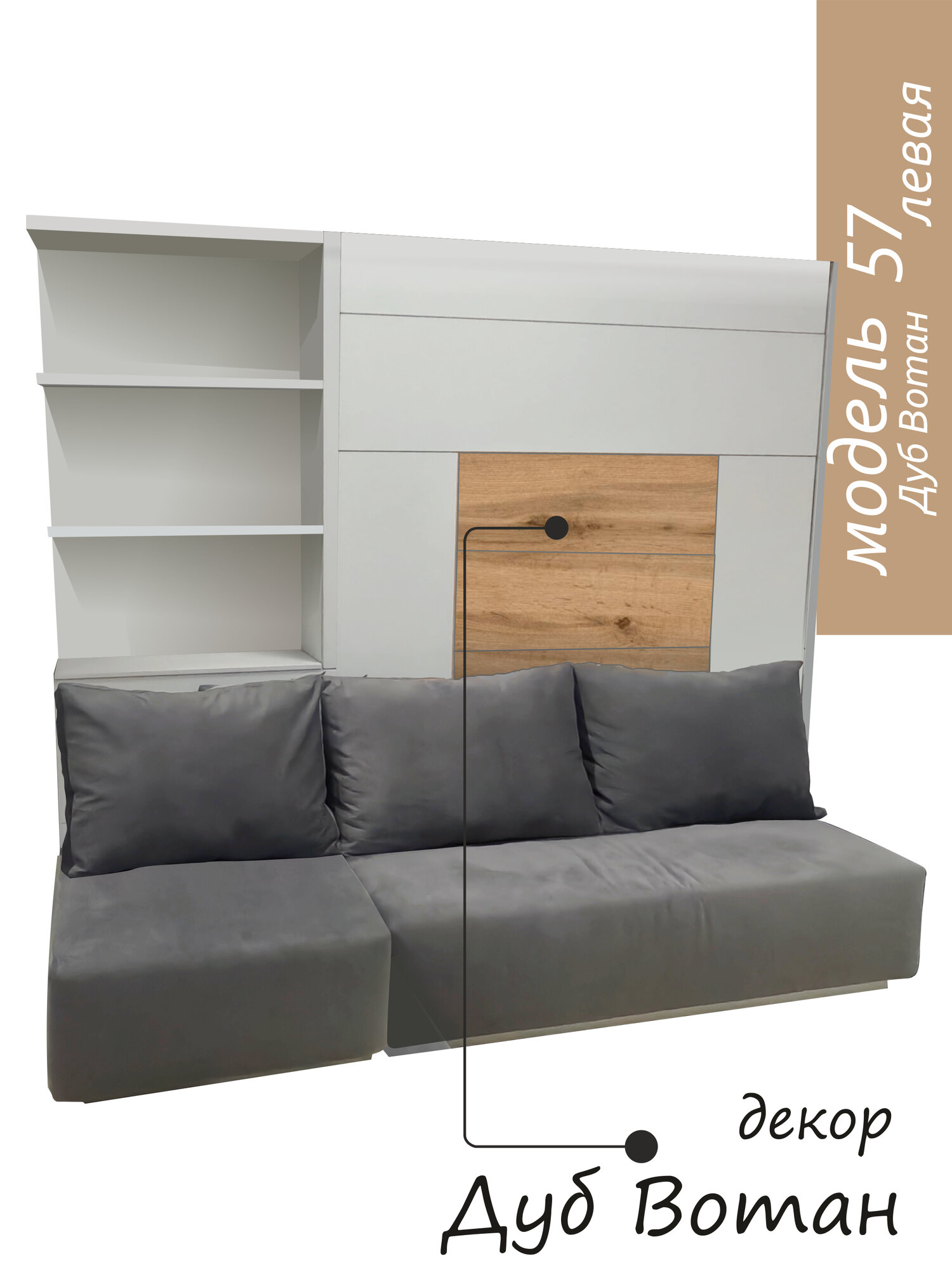 Шкаф кровать диван модель #57 левое расположение стеллажа декор Дуб Вотан