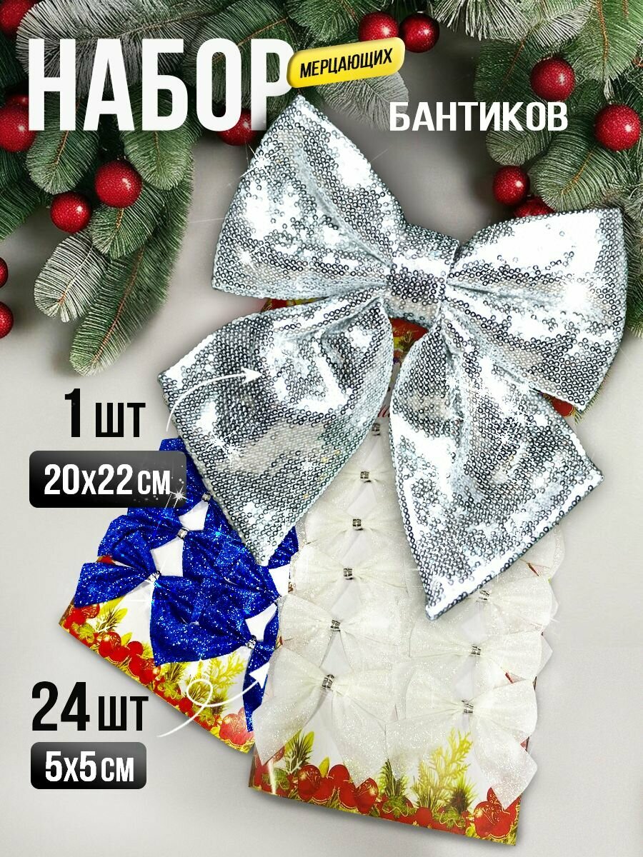 Новогодние украшения, Бант на ёлку, макушка, звезда, текстиль, серебристый сине-белый, набор 25шт, 22 см, 1 шт, пайетки