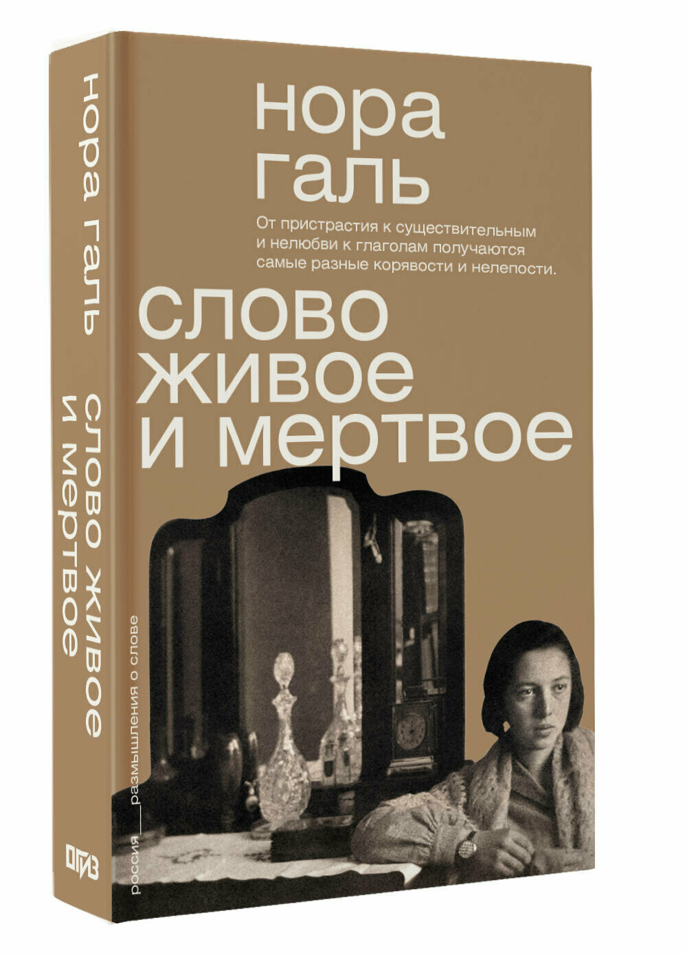 Слово живое и мертвое Нора Галь книга от издательства АСТ Мыслители эпох. Классика