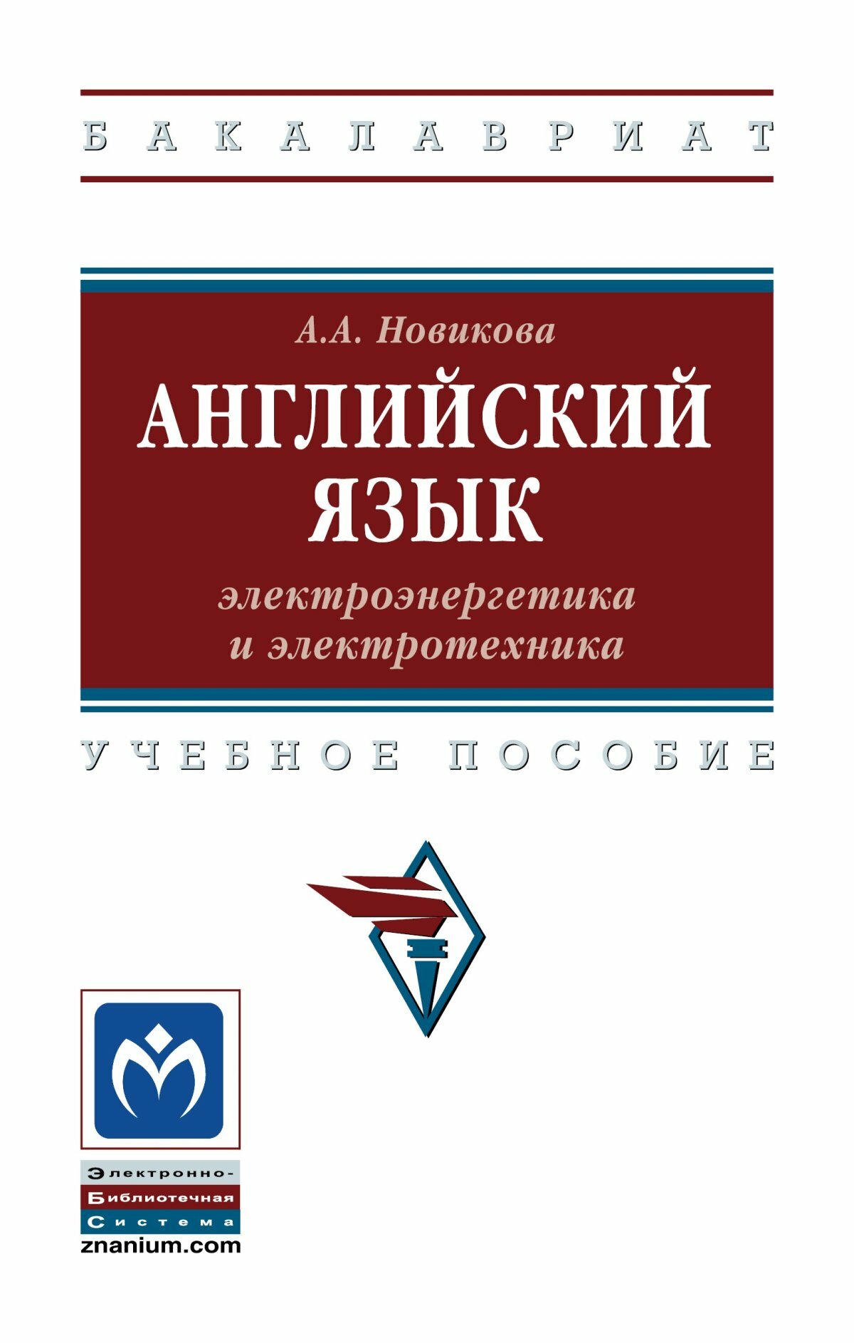Английский язык: электроэнергетика и электротехника: Уч. пос./Новикова А. А.-М: НИЦ ИНФРА-М,2026.-246 с.(Переплет 7БЦ)