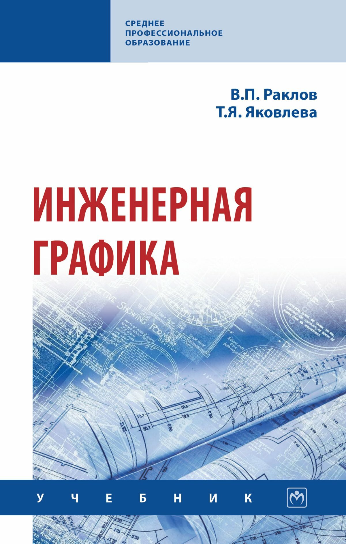 Инженерная графика: Уч. Раклов В. П, Яковлева Т. Я; Под ред. Раклов В. П. СПО