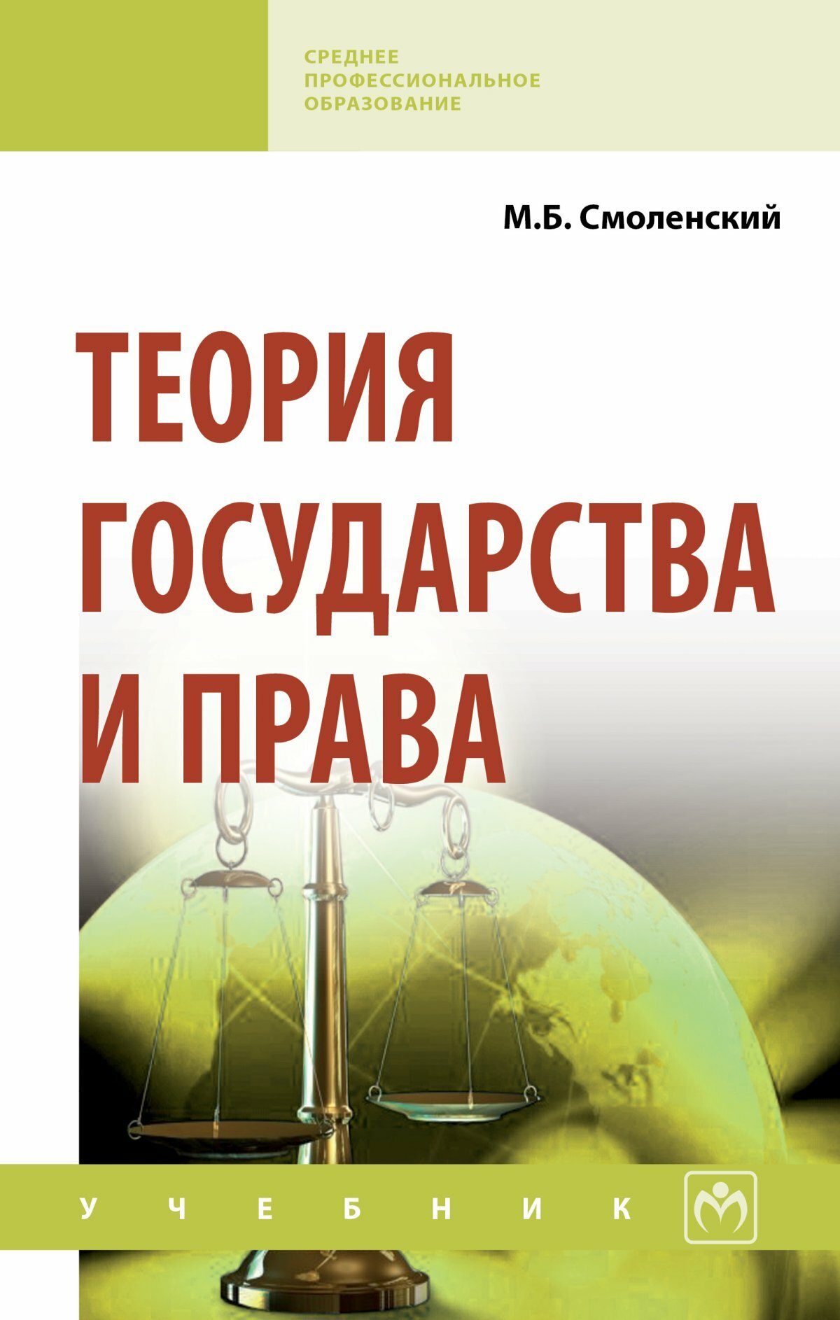Теория государства и права: Уч./Смоленский М. Б.-М: НИЦ ИНФРА-М,2023.-272 с.-(СПО)(Переплет 7БЦ)