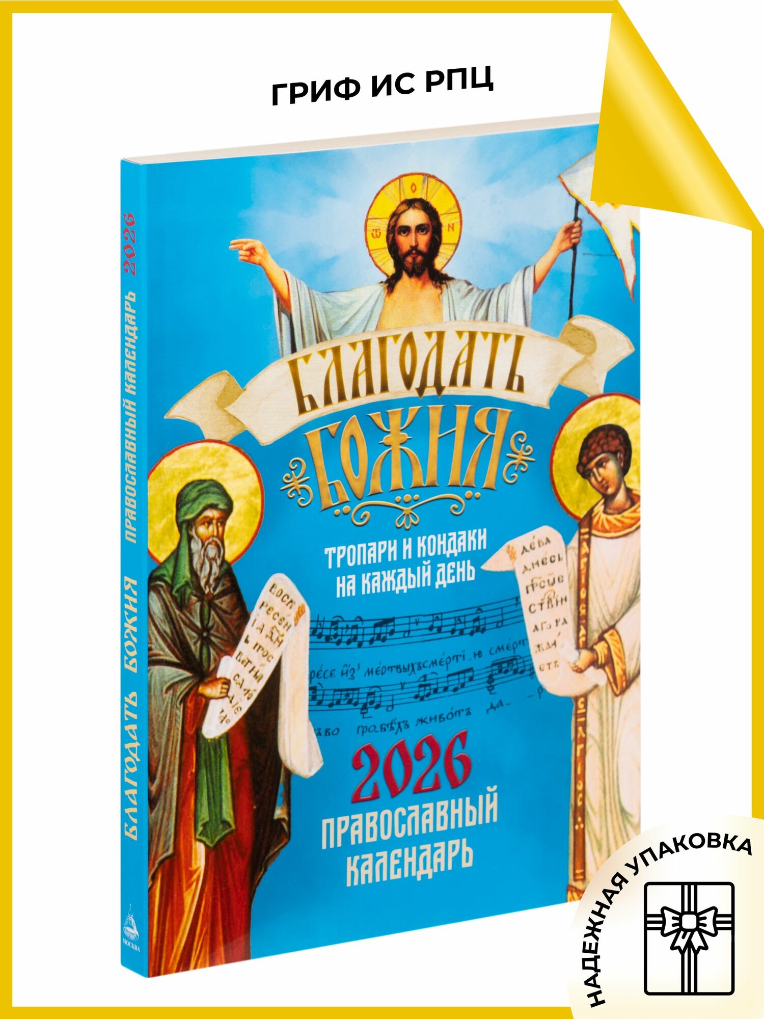 Православный календарь на 2026 год "Благодать Божия" (голубая обложка) Тропари и кондаки на каждый день